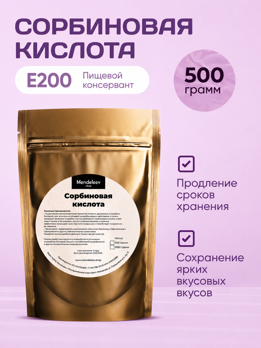 Сорбиновая Кислота порошок. Пищевой Консервант Е200, 500 грамм.