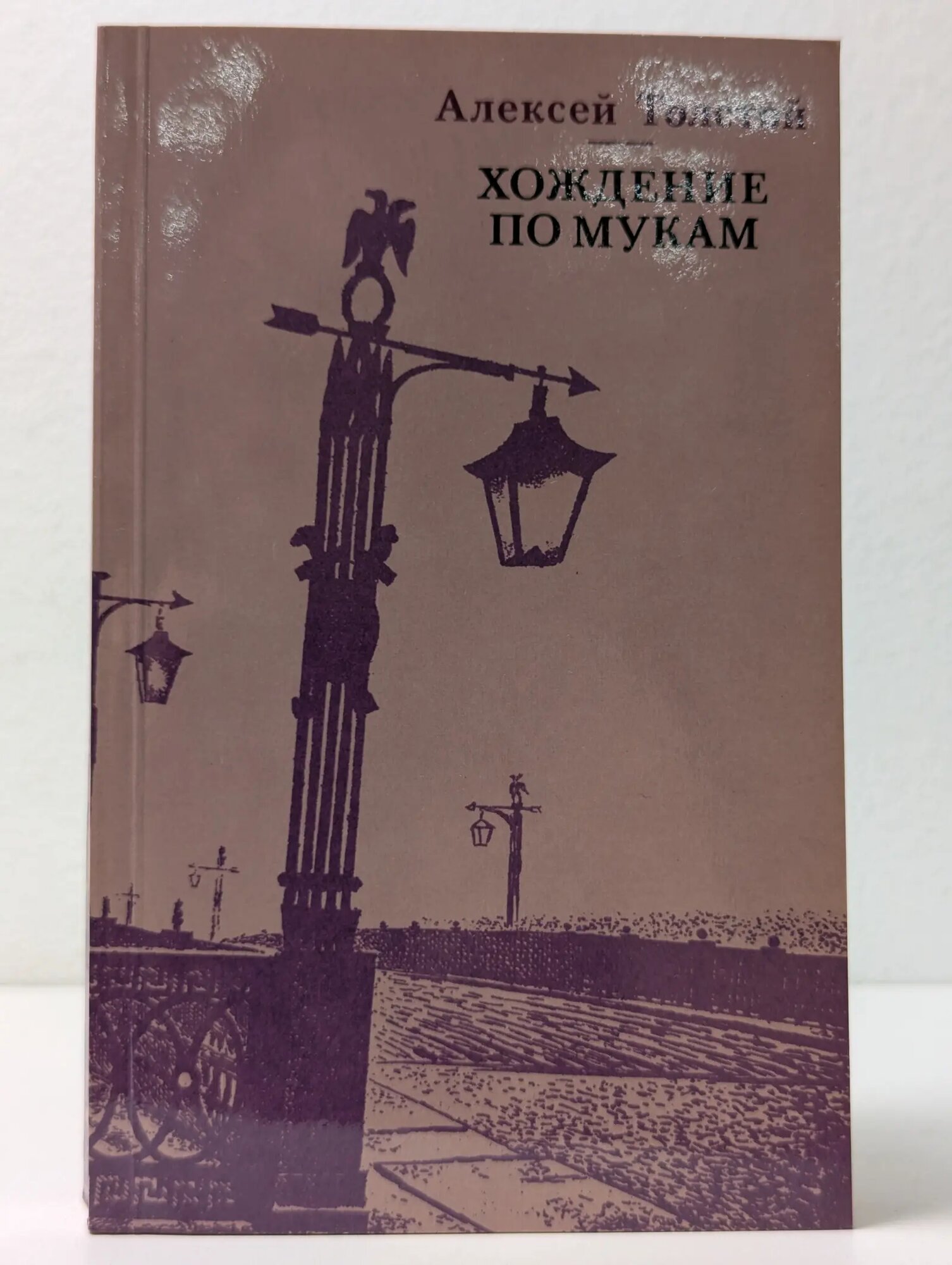 Хождение по мукам. Трилогия в 2 томах. Том 1. Книги 1-2 Толстой Алексей Николаевич 1988