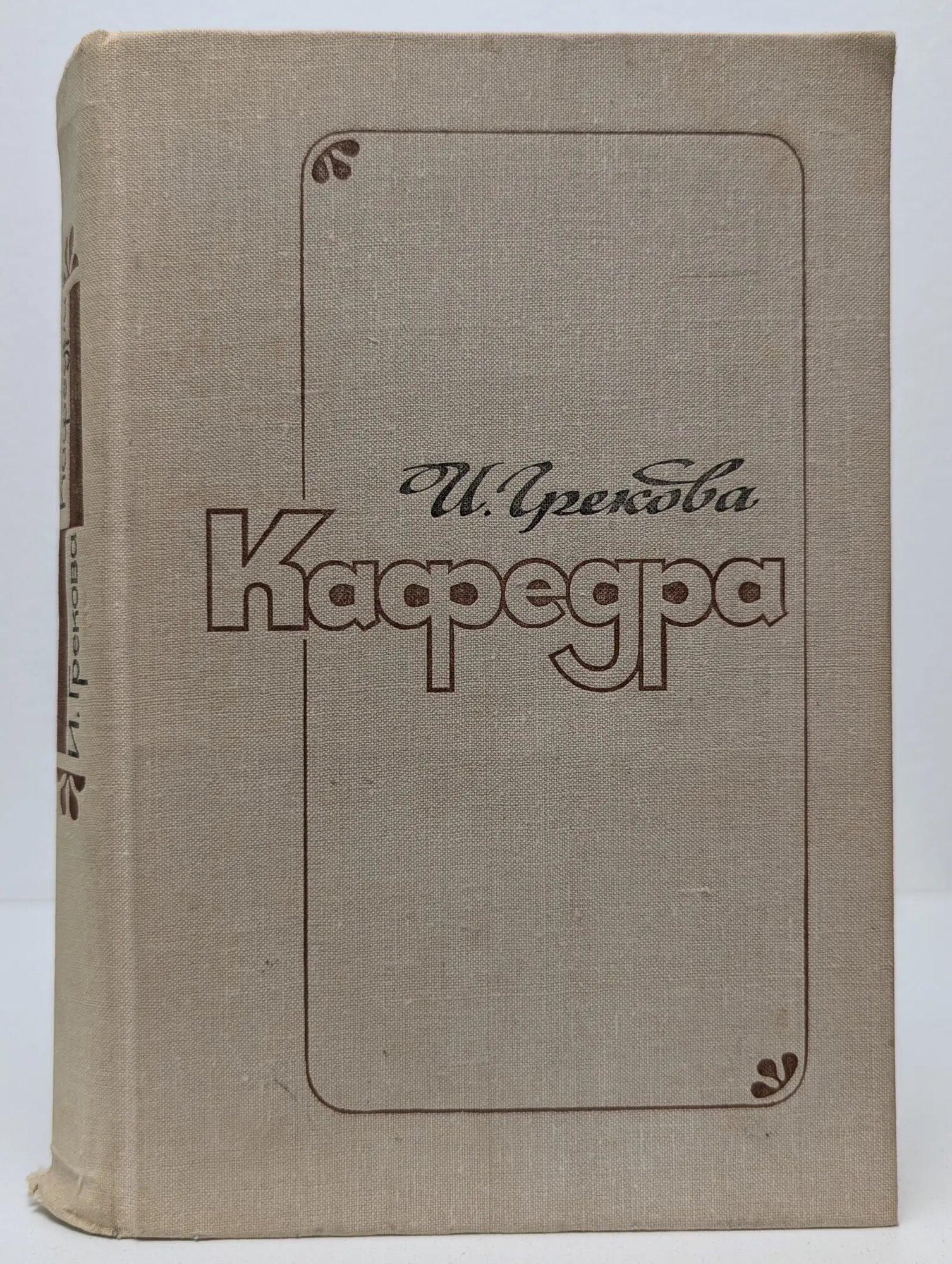 Кафедра Грекова Ирина 1980