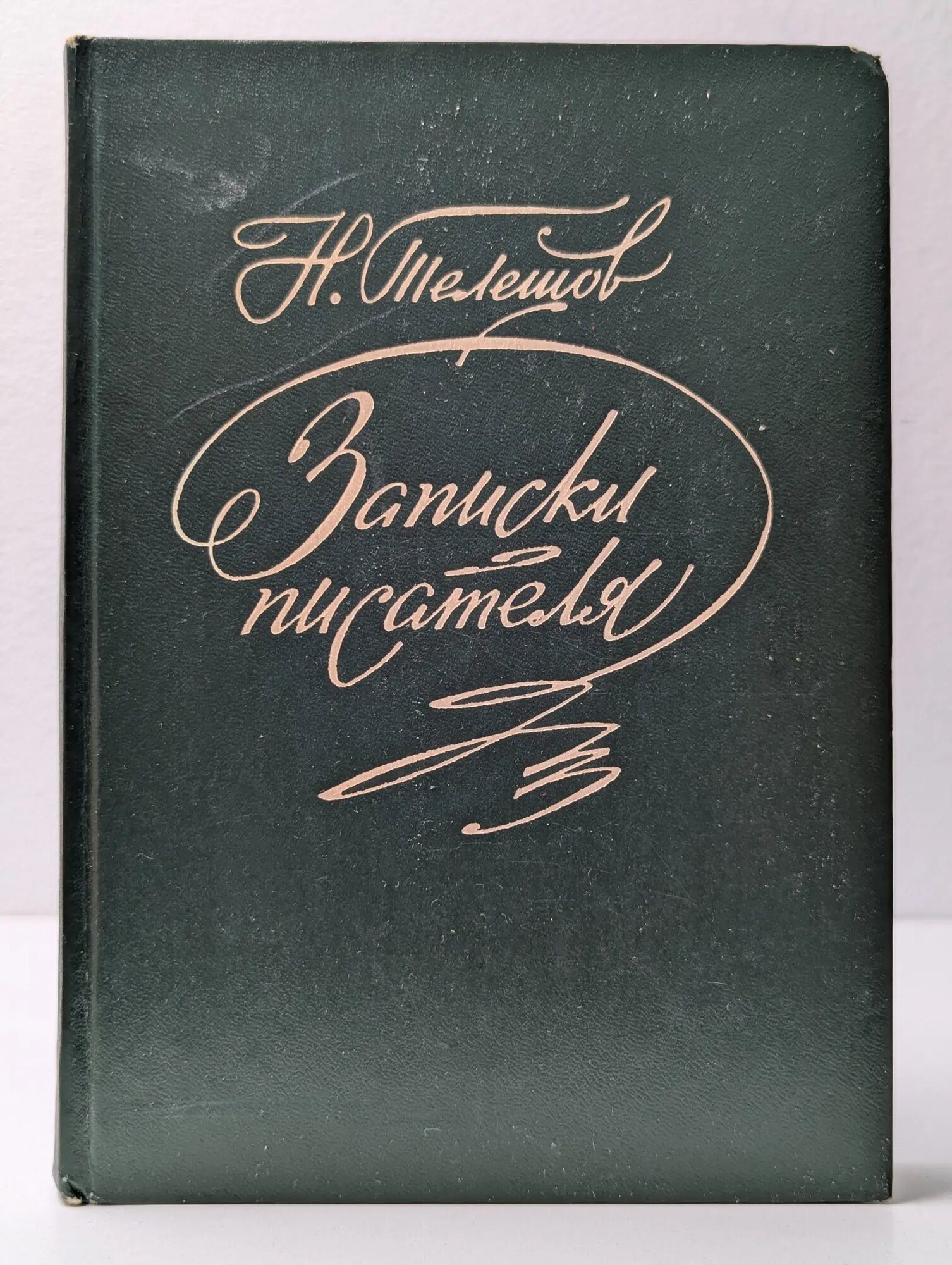 Записки писателя. Воспоминания и рассказы о прошлом Телешов Николай Дмитриевич 1980