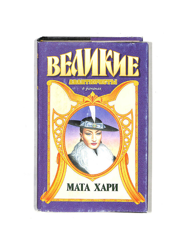 Мата Хари