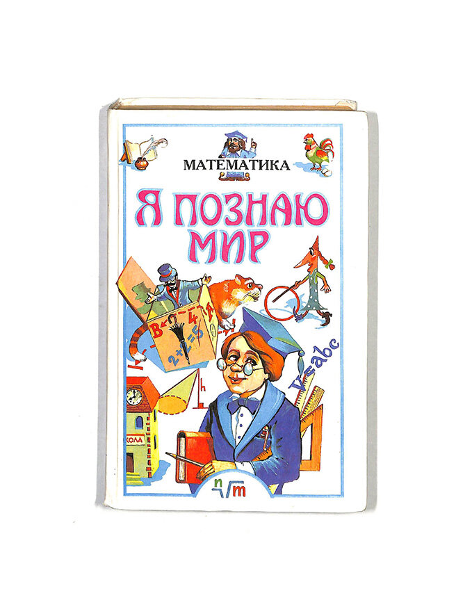 Я познаю мир. Математика