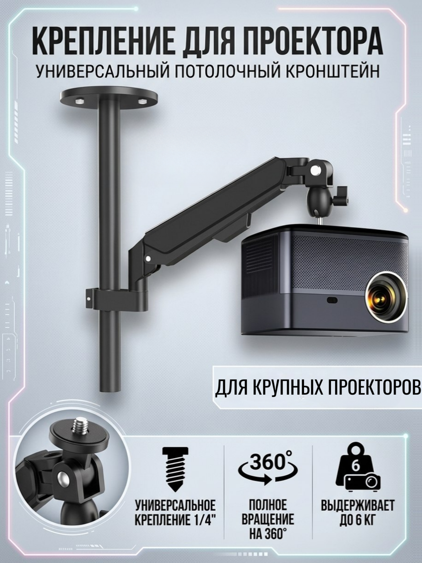 Потолочный кронштейн для проектора до 6 кг, держатель, крепление Smart Monitor YT3531, поворот на 360 градусов, черный