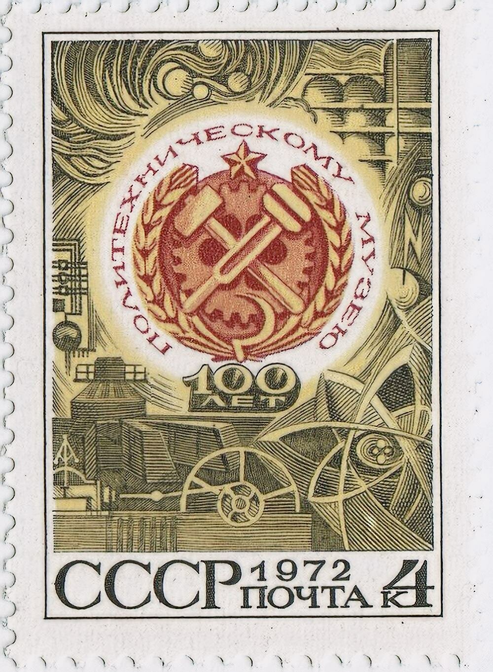 Почтовые марки СССР 1972г. "100 лет Политехническому музею" Музеи, Техника, Гербы MNH