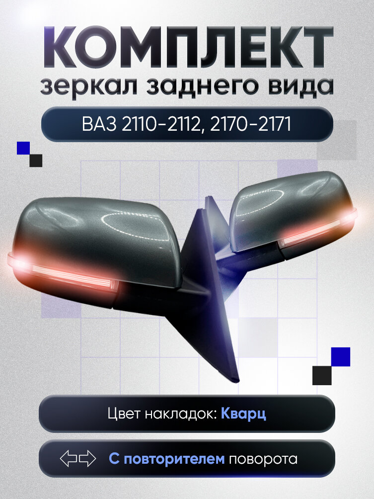 Боковые зеркала для а/м ВАЗ 2110, 2111, 2112, 2170, 2171, 2172 (Приора)