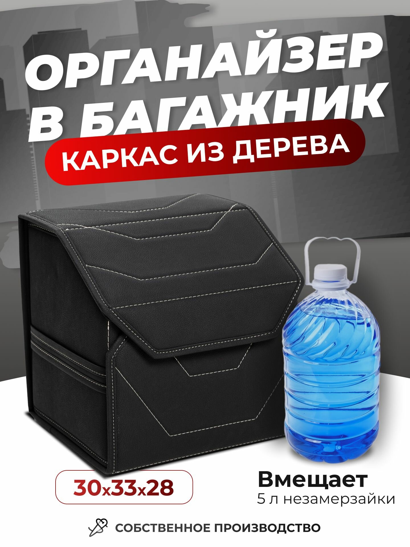 Органайзер в багажник для автомобиля экокожа, черный с белой строчкой, 30 см