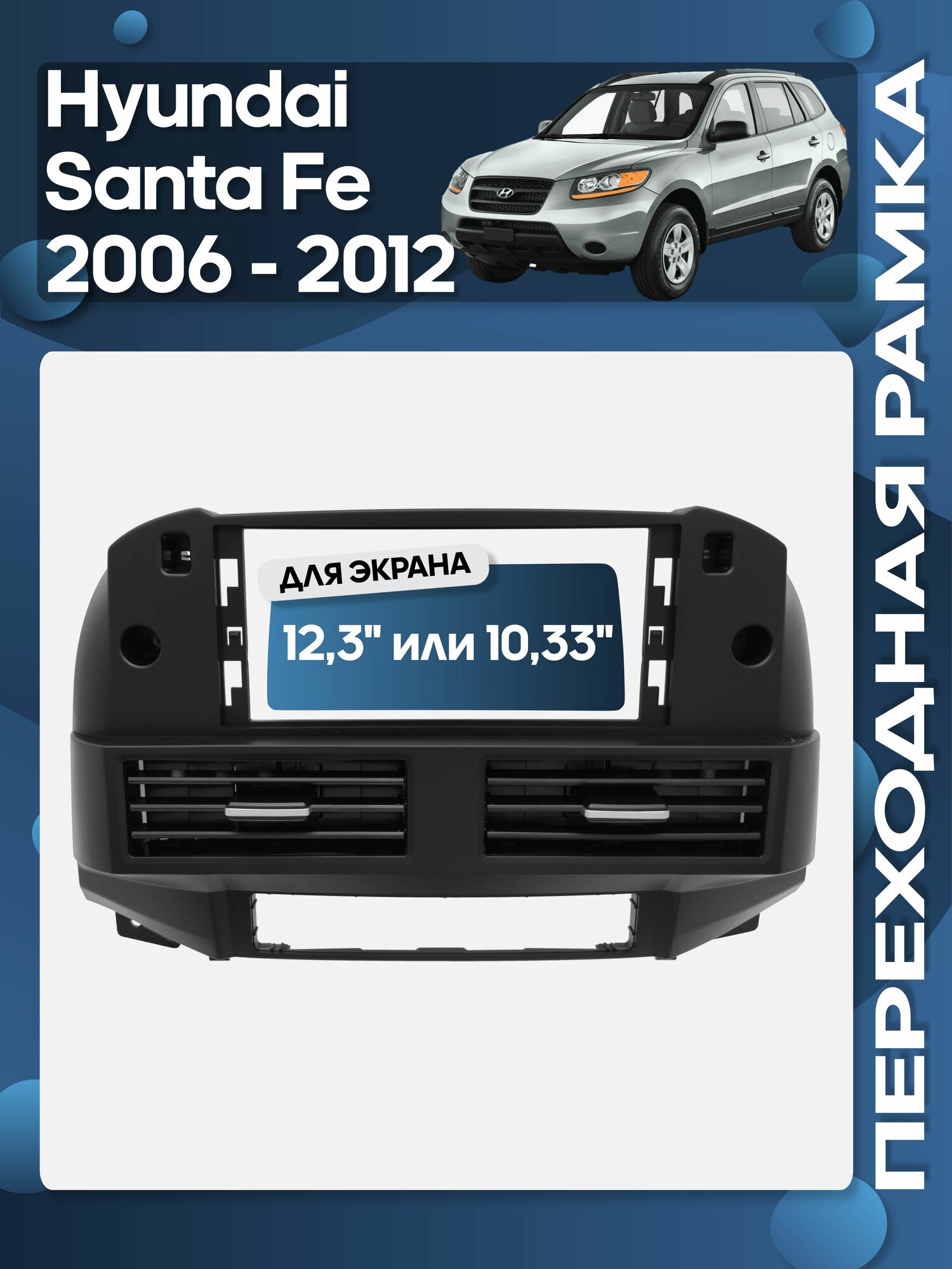 Рамка переходная Hyundai Santa Fe 2006 - 2012 для 12,3" магнитолы / Wide Media