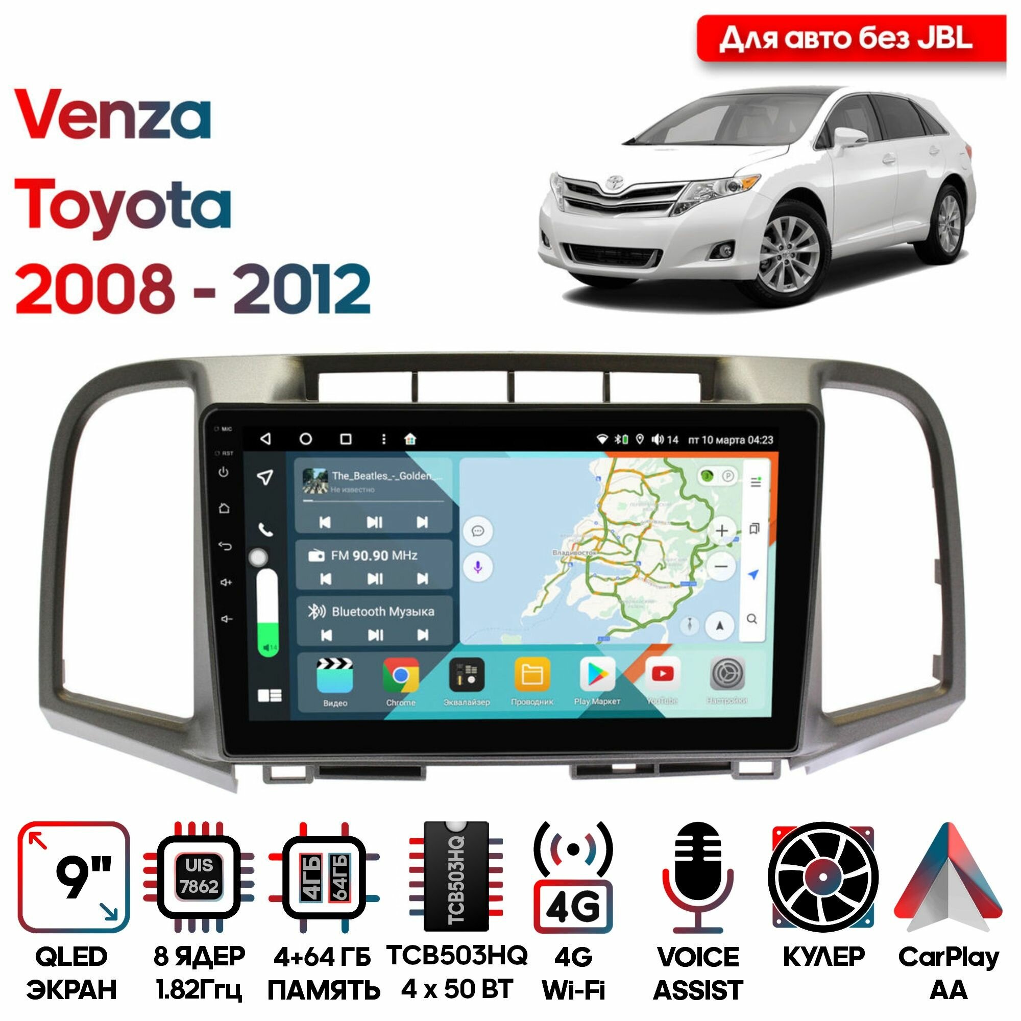Магнитола Toyota Venza 2012 - 2016 авто в любой комплектации 9 дюймов, 4/64GB, 8 ядер, DSP, 4G, Android 10 / Wide Media