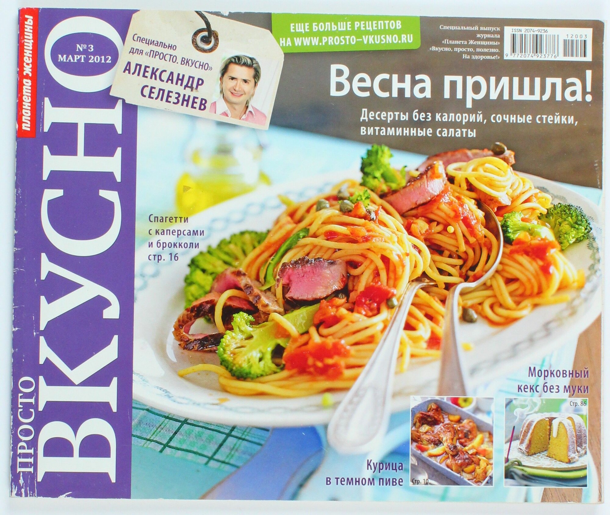 Букинистический журнал Просто Вкусно, выпуск 03/2012