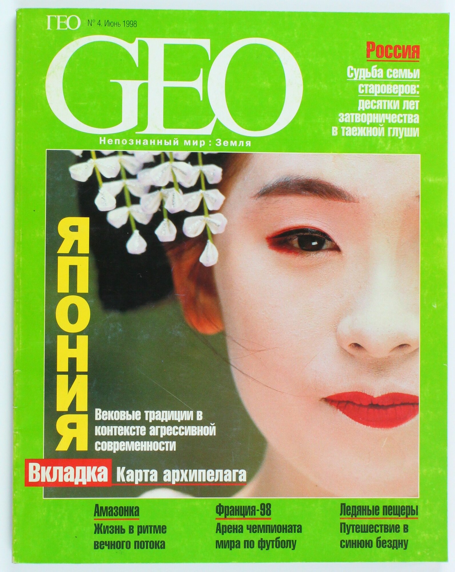 Букинистический журнал Geo, выпуск 04/1998