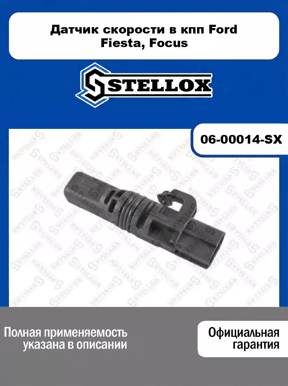 Датчик скорости в кпп Ford Fiesta, Focus 06-00014-SX, STELLOX
