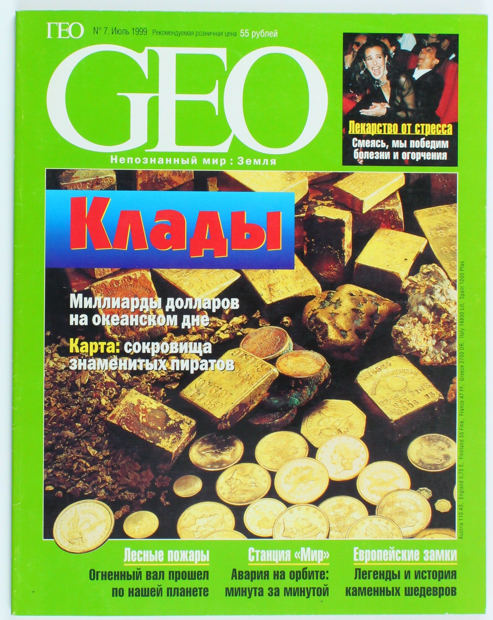Букинистический журнал Geo, выпуск 07/1999