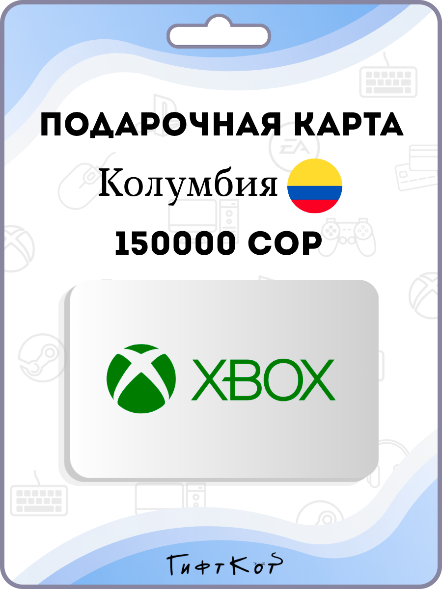 Xbox Подарочная карта на 150000 COP (Колумбия/CO, цифровой код)
