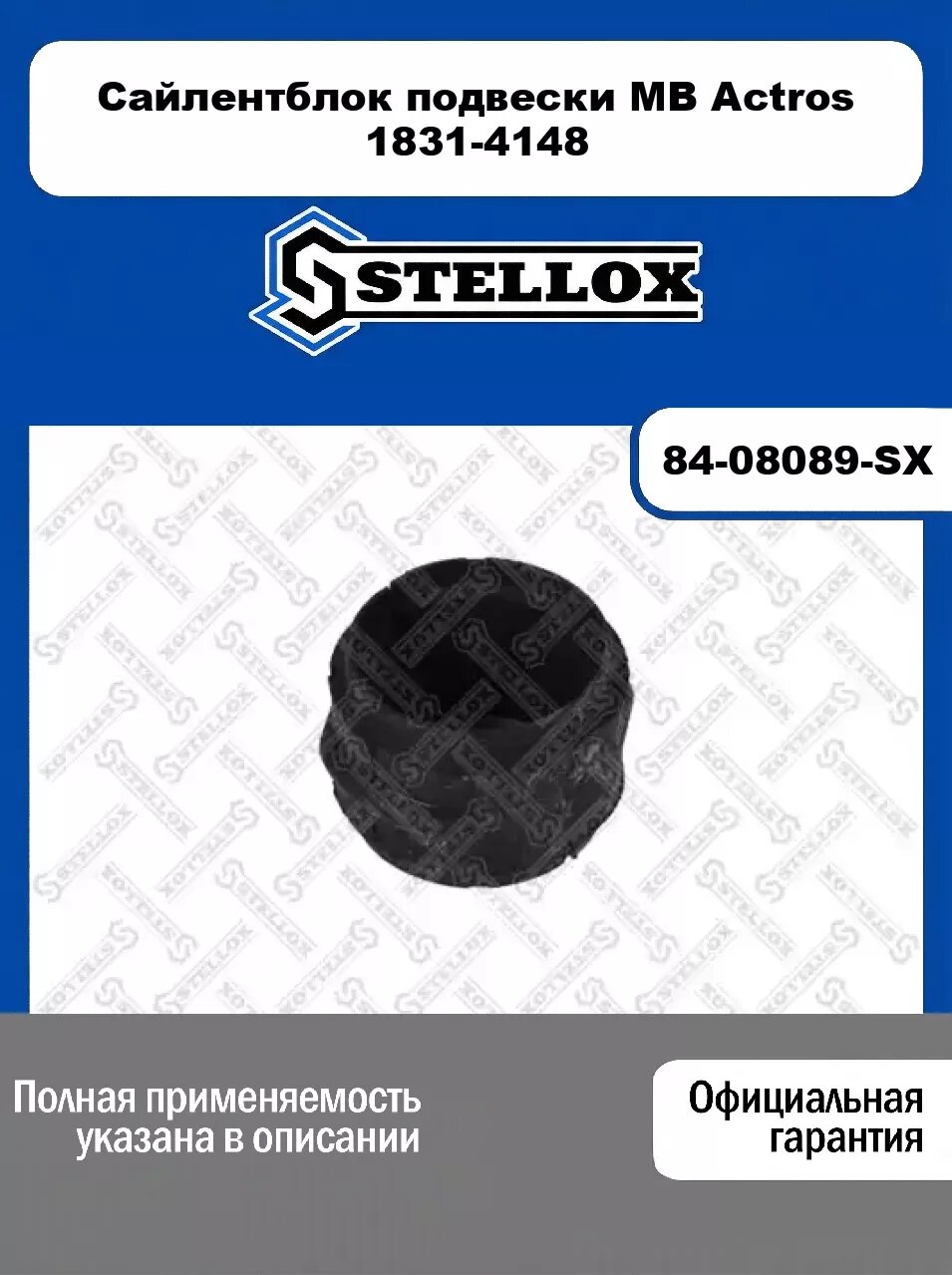 Сайлентблок подвески MB Actros 1831-4148 84-08089-SX, STELLOX