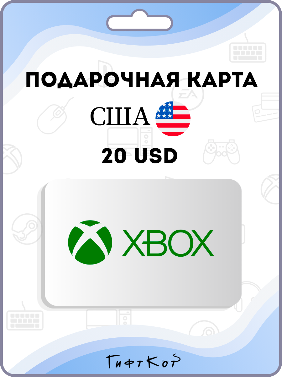 Xbox Подарочная карта на 20 USD (США/USA, цифровой код)