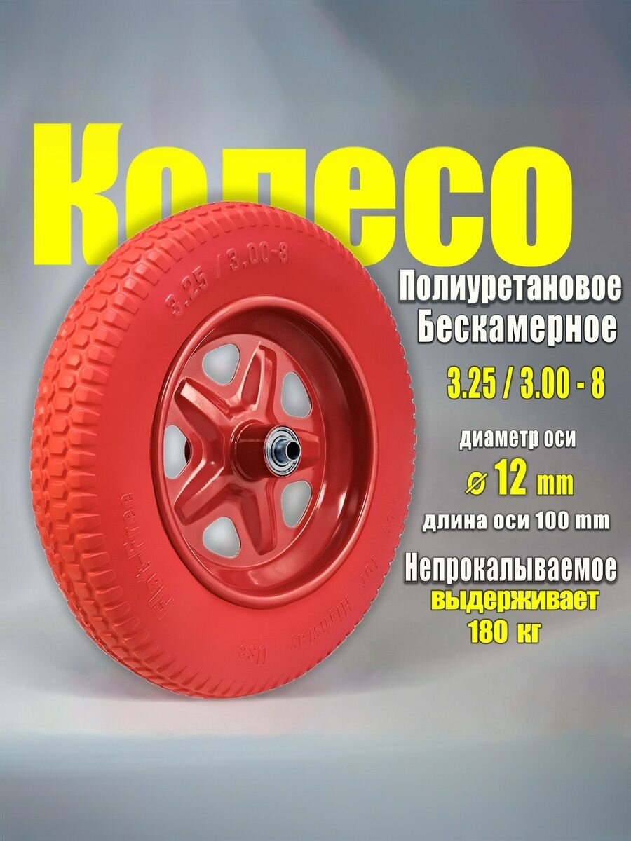 Колесо бескамерное для тачки / тележки, полиуретановое, размер 3.25/3.00-8 ( d 365 мм ) подшипник 12 мм, втулка 100 мм, непрокалываемое, для садовой и строительной тачки.