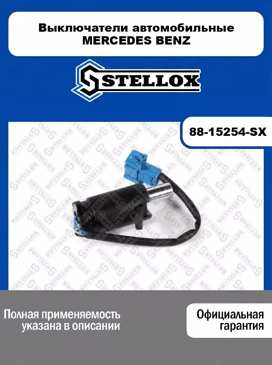 Выключатели автомобильные MERCEDES BENZ 88-15254-SX, STELLOX