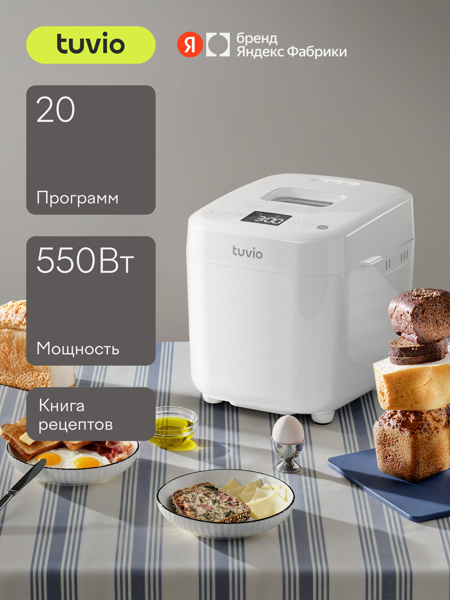 Хлебопечка с автопрограммами и диспенсером для орехов Tuvio TBM01, белая