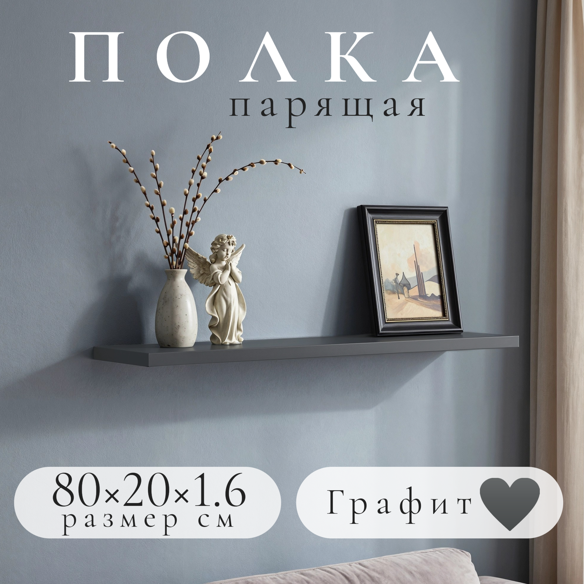 Полка настенная навесная Графит 80*20 1шт