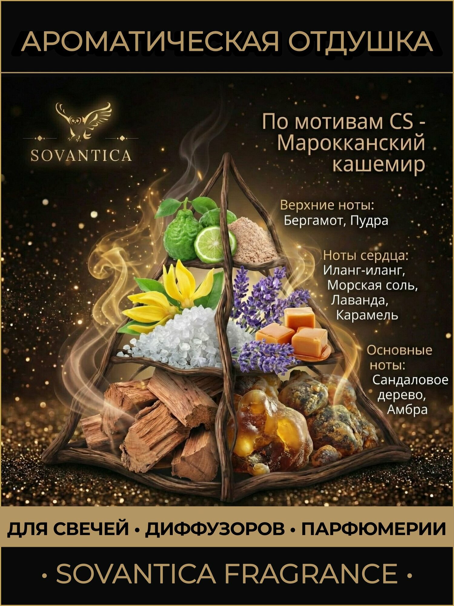 Ароматическая отдушка 10 г По мотивам CS - Марокканский кашемир (Moroccan cashmere), Sovantica