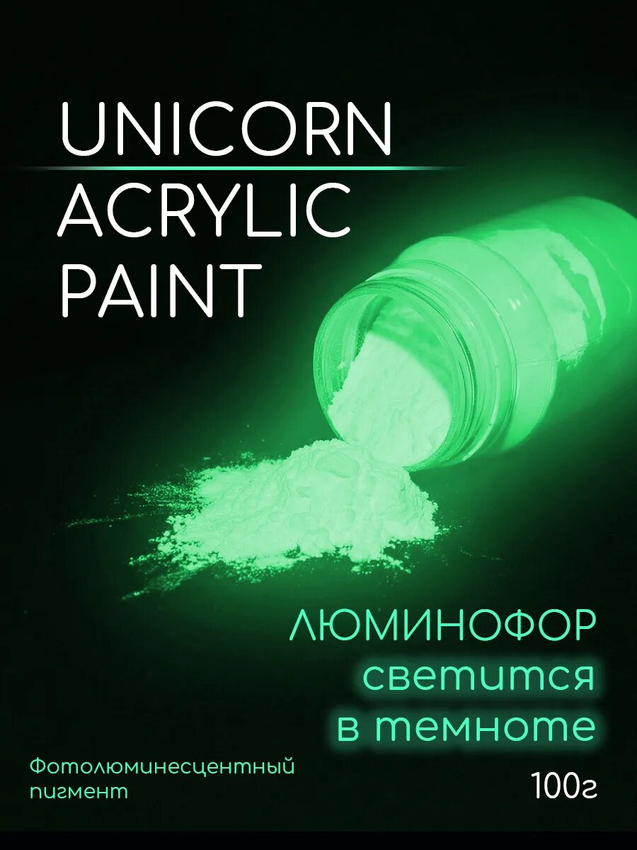 Люминофор Арт-студия "Unicorn" LMZ-100, зеленое свечение, 100г