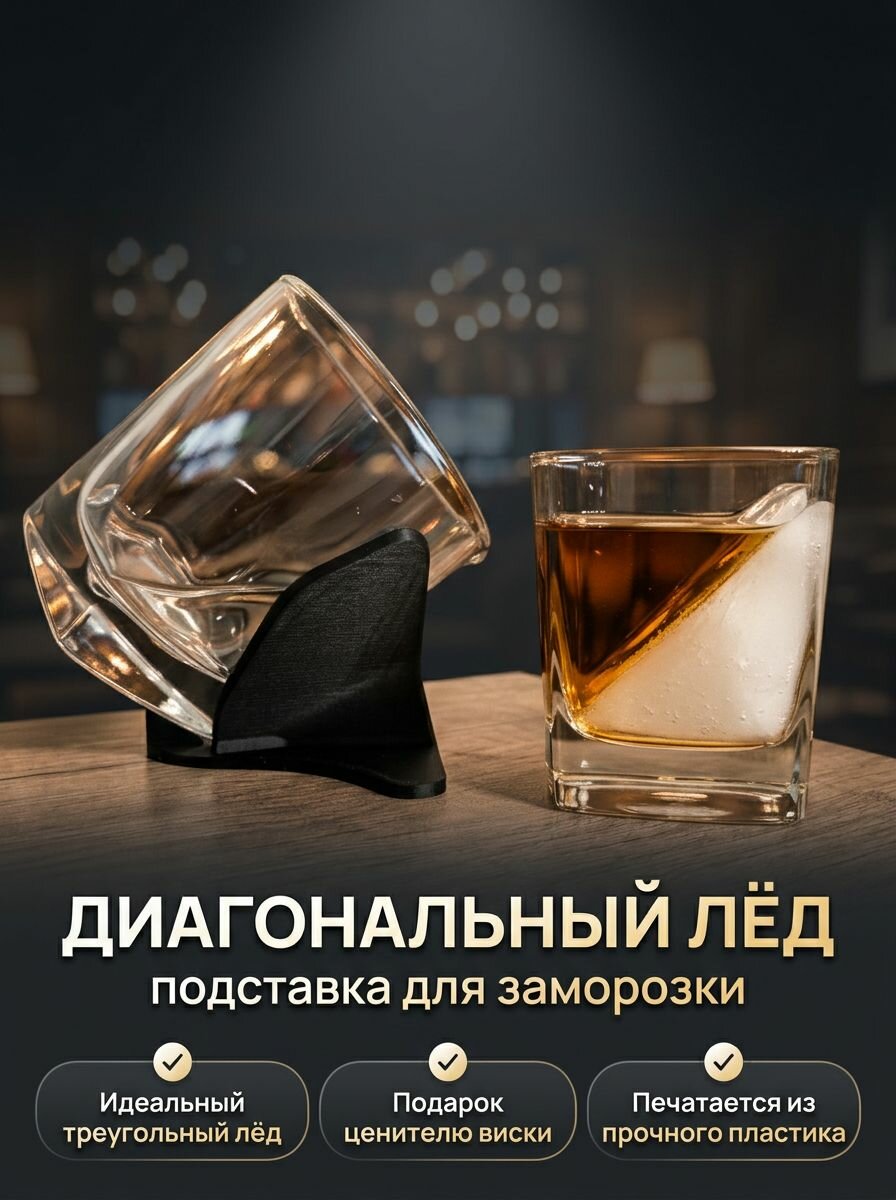 Подставка для диагонального льда в стакане, форма для заморозки, подарок