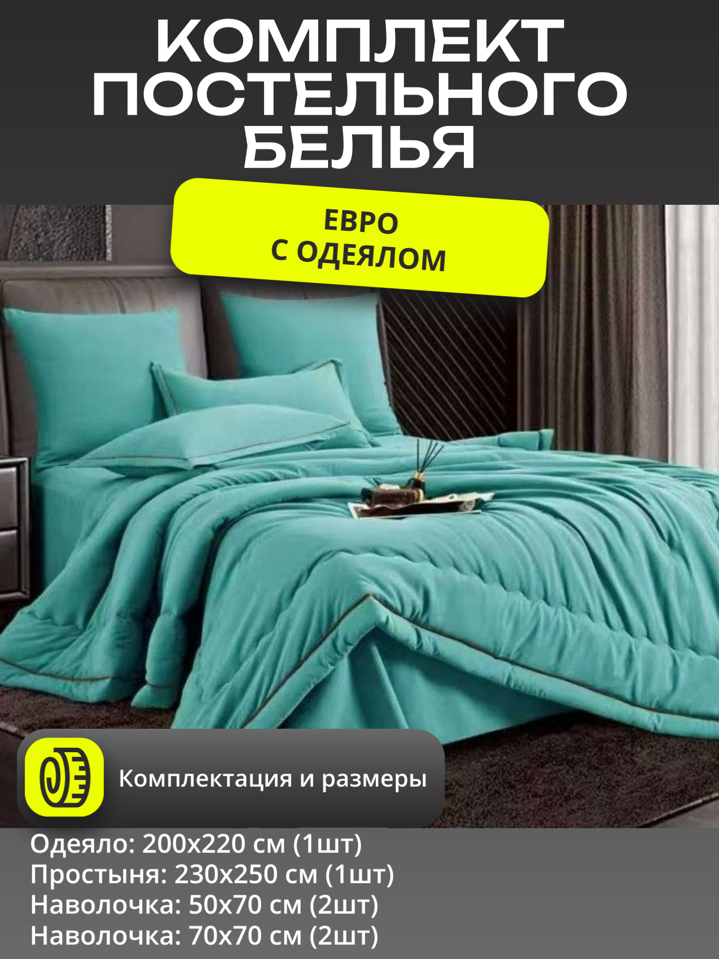 Комплект Постельного белья с Одеялом Candies Евро - Зеленый /одеяло 200х220/простыня 230x250/Наволочки 50x70-2, 70x70-2