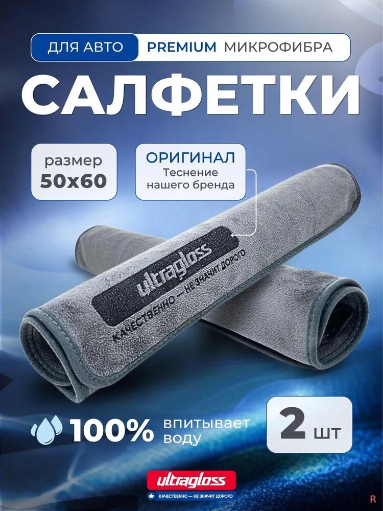 Ultragloss Салфетка автомобильная, 2 шт.
