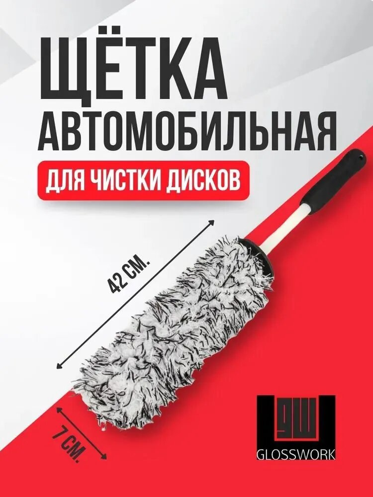 Щетка автомобильная, длина: 42 см