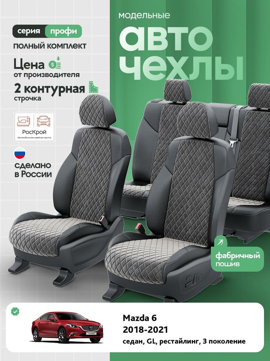 Чехлы на Мазда 6 ГЖ, рестайлинг 3