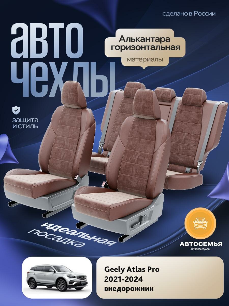 Чехлы Джили Атлас Про (Geely Atlas Pro) 2021-2024 1 внедорожник Алькантара Шоколадный AS2508-F2731-2 АвтоСемья