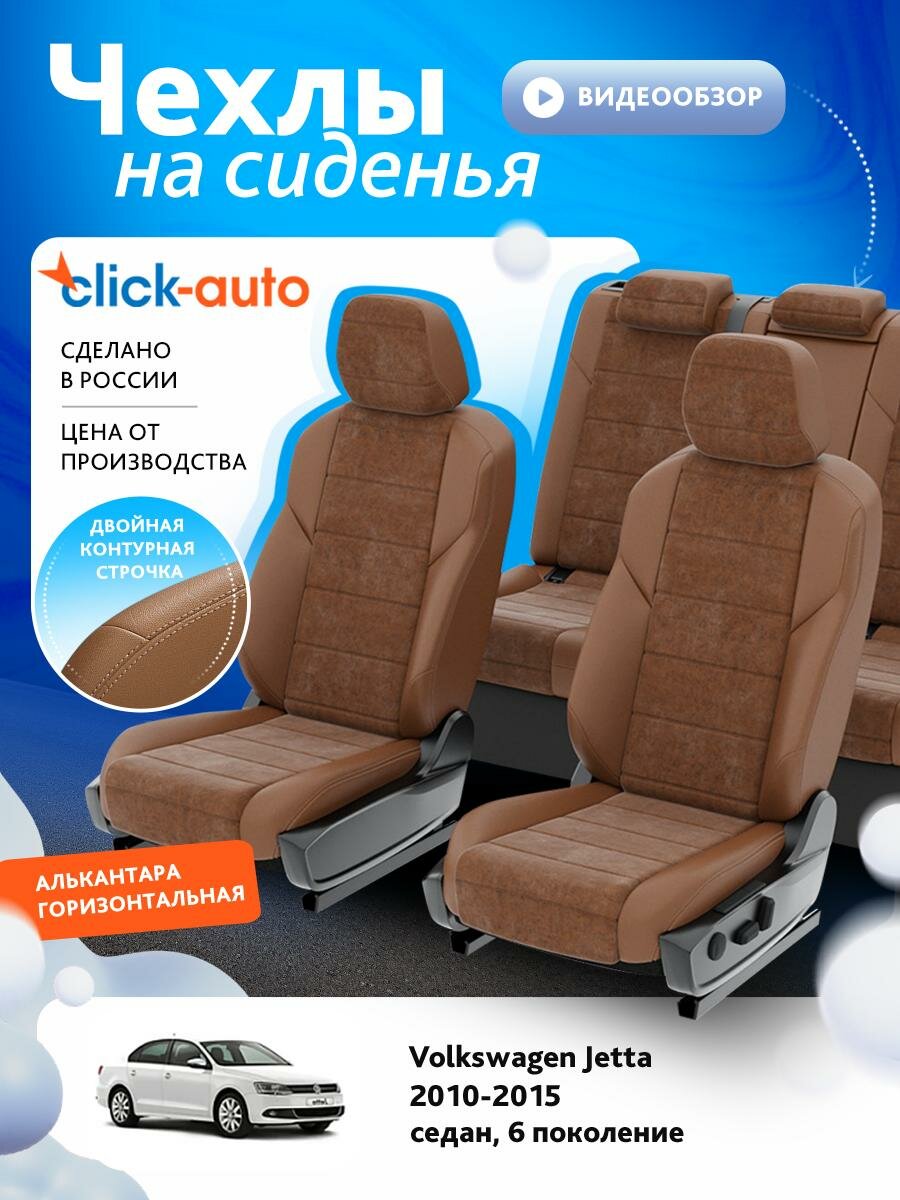 Чехлы на Фольксваген Джетта 6