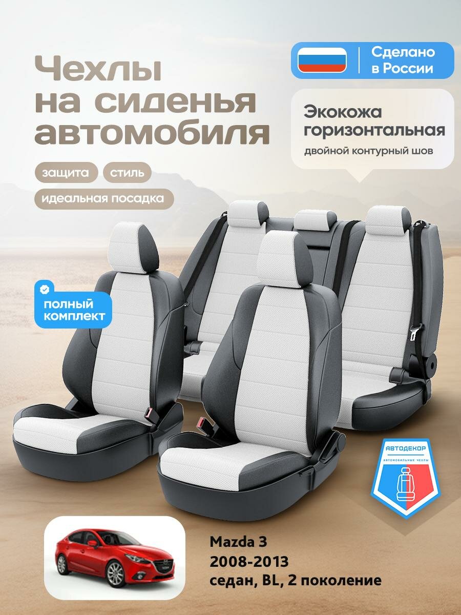 Чехлы Мазда 3 (Mazda 3) 2008-2013 2 BL хэтчбек, седан Экокожа Белый AD1595-CV1572-2 АвтоДекор