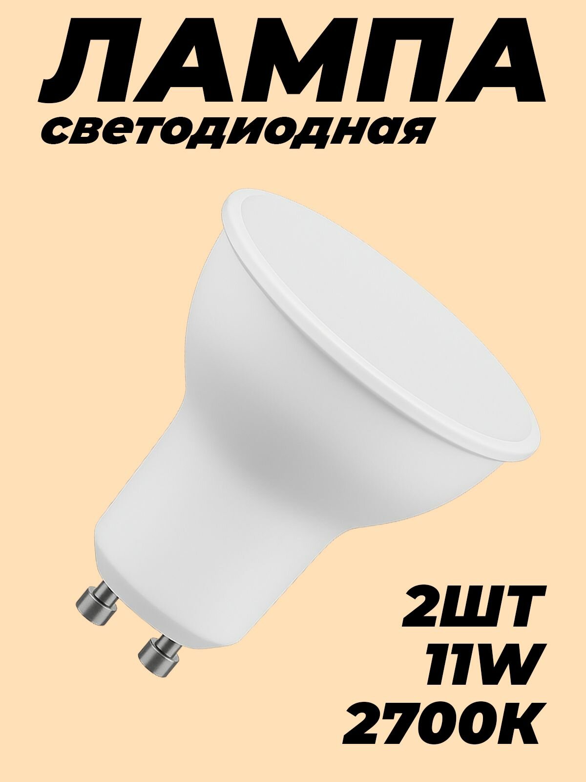 Gu 10 лампа светодиодные 11 Вт 2700К (2шт) теплый белый свет Saffit SBMR1611 55154