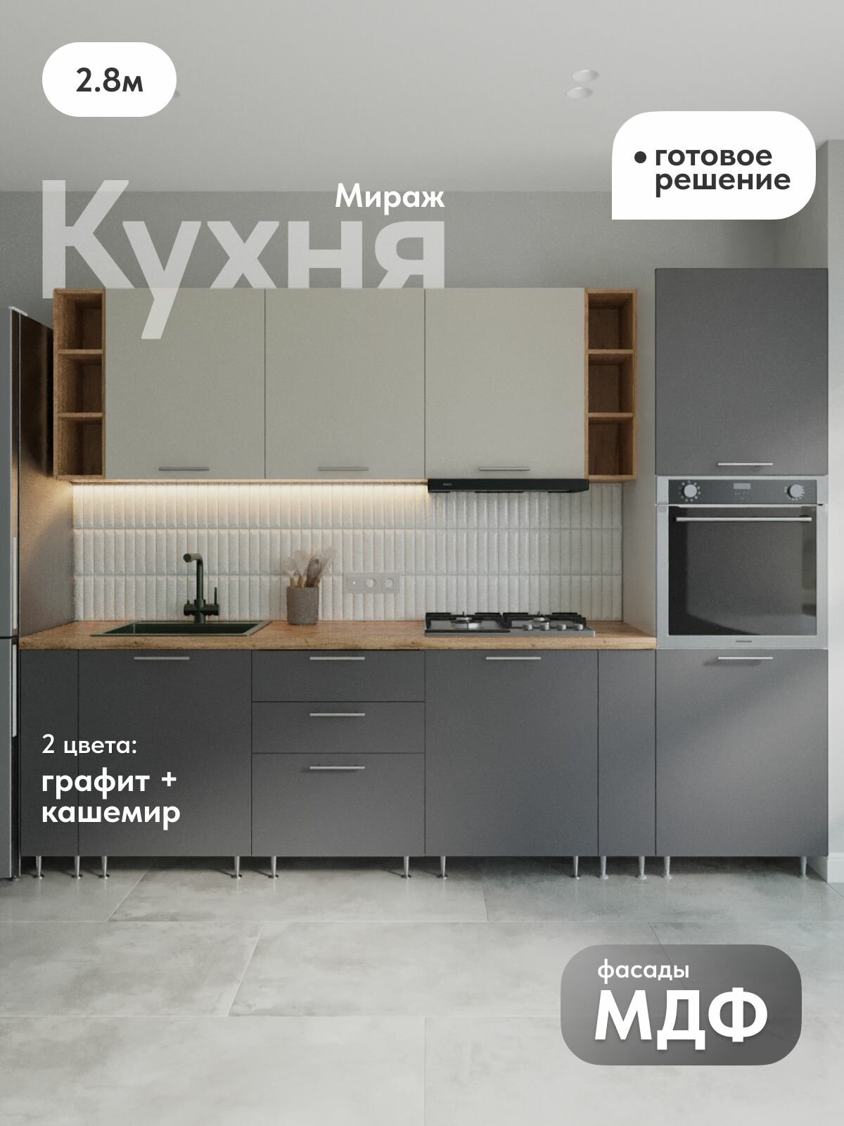 Кухня "Мираж" 2,8м компоновка - 1 Графит/Кашемир (Дуб Вотан) МДФ