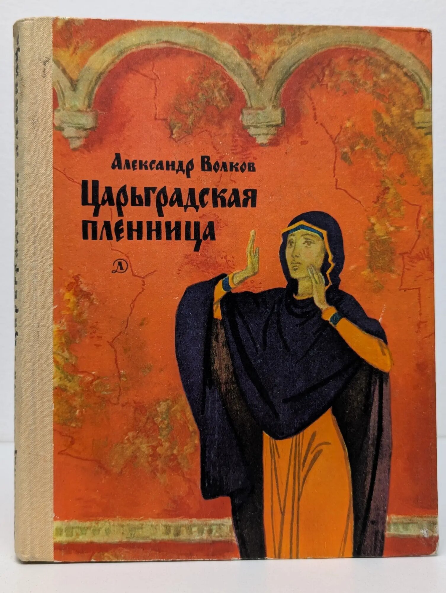 Царьградская пленница Волков Александр Евгеньевич 1969