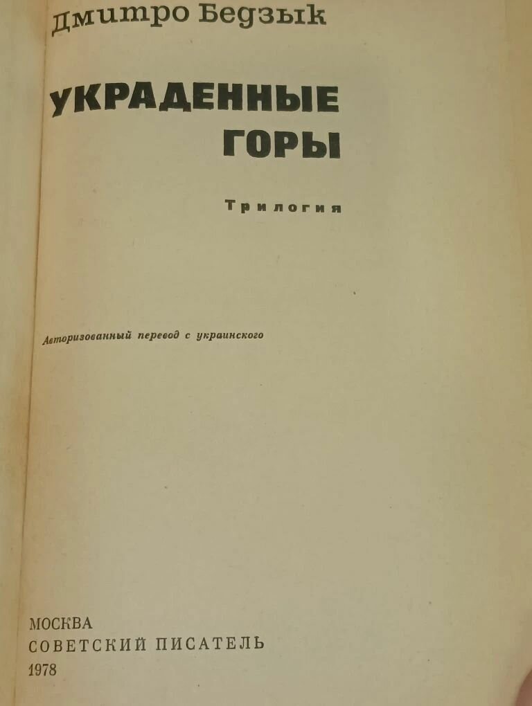 Украденные горы. Бедзык Дмитрий Иванович — фото 1