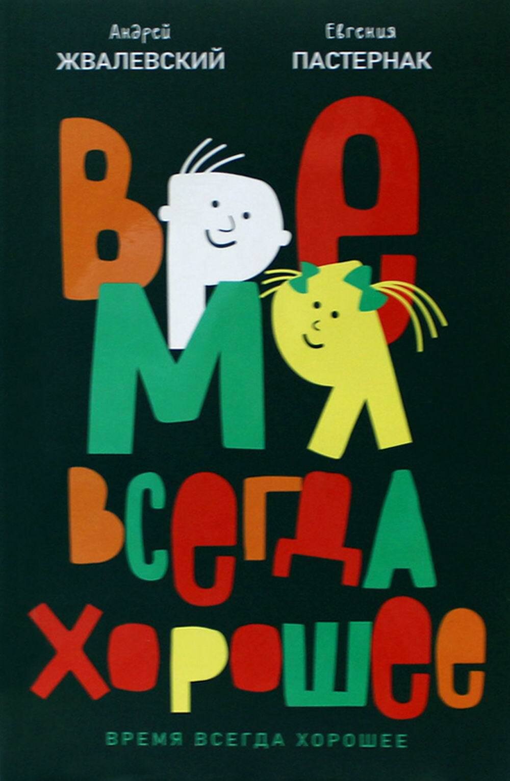Время всегда хорошее (обл.)