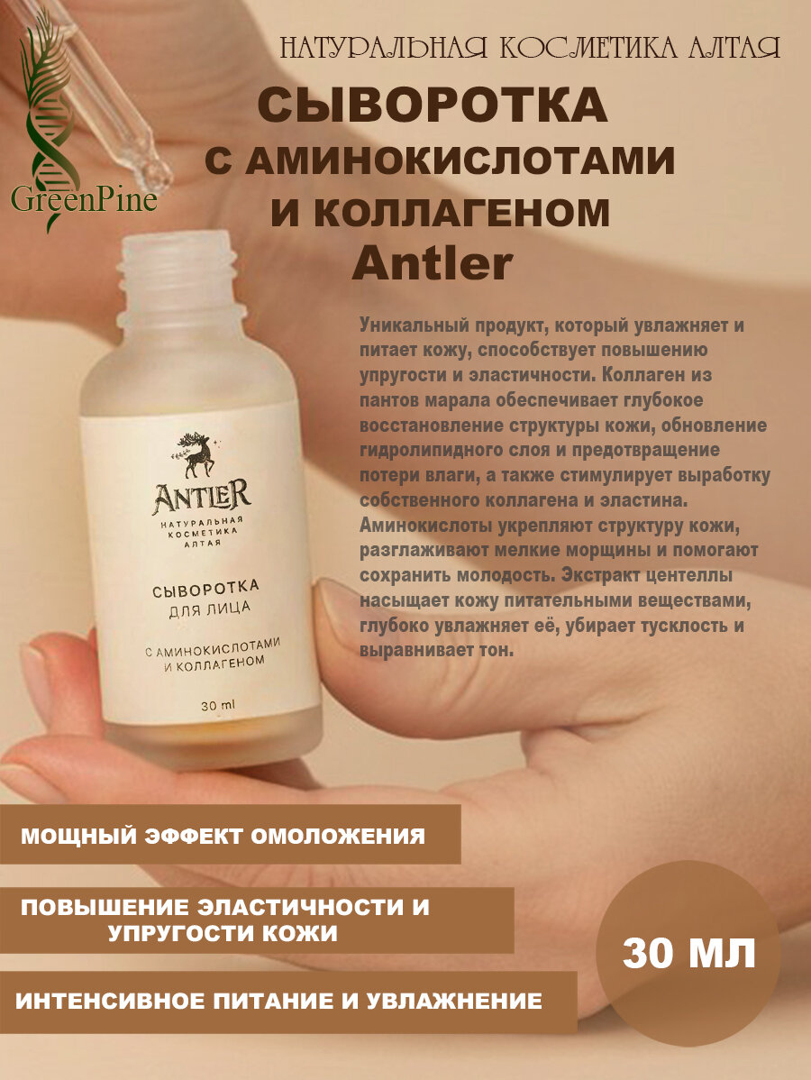 Сыворотка для лица anti-age Antler, с аминокислотами, коллагеном, питание, лифтинг, натуральная косметика, 30 мл