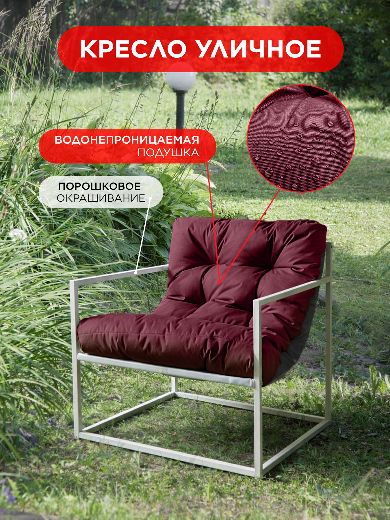 Уличное кресло Лофтовик Комфи + оксфорд бордовый, белый металл