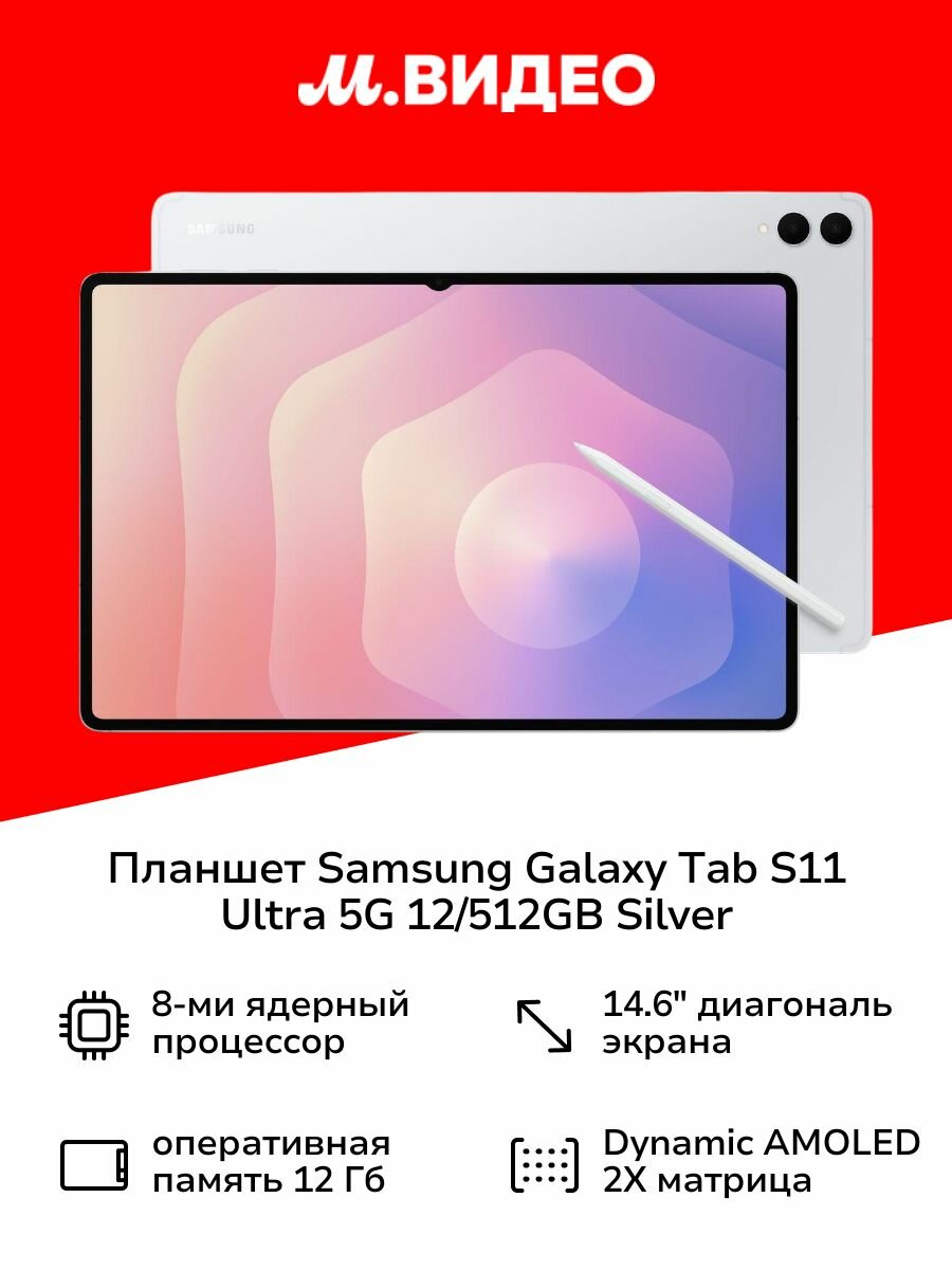 Планшет Samsung Galaxy Tab S11 Ultra 5G 12/512GB Silver (SM-X936BZSECAU)