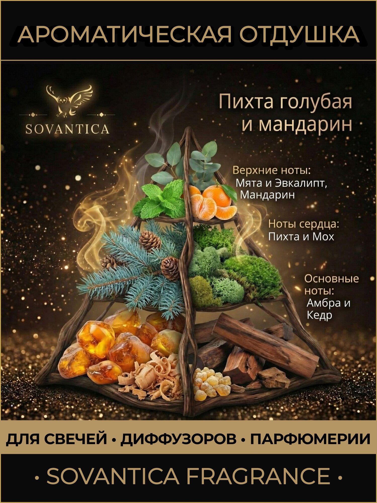 Ароматическая отдушка 10 г Пихта голубая и мандарин (Blue fir and tangerine), Sovantica