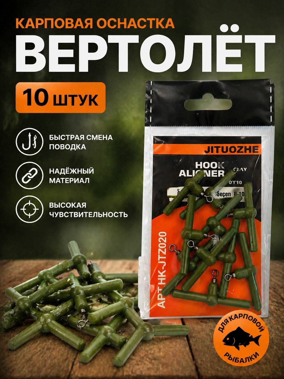 Карповая оснастка вертолет 10 шт, монтаж для рыбалки, hook aligner, снасти для карпа, быстрая смена поводка