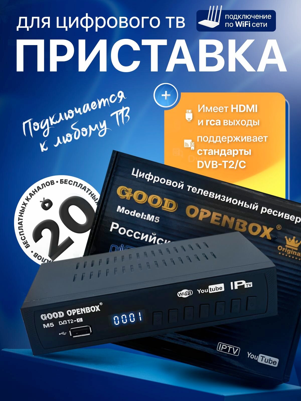 Приставка для цифрового ТВ, цифровой ресивер для просмотра 20-30 каналов DVB-T2С GOOD OPENBOX Model M5 (сетевой проигрыватель)