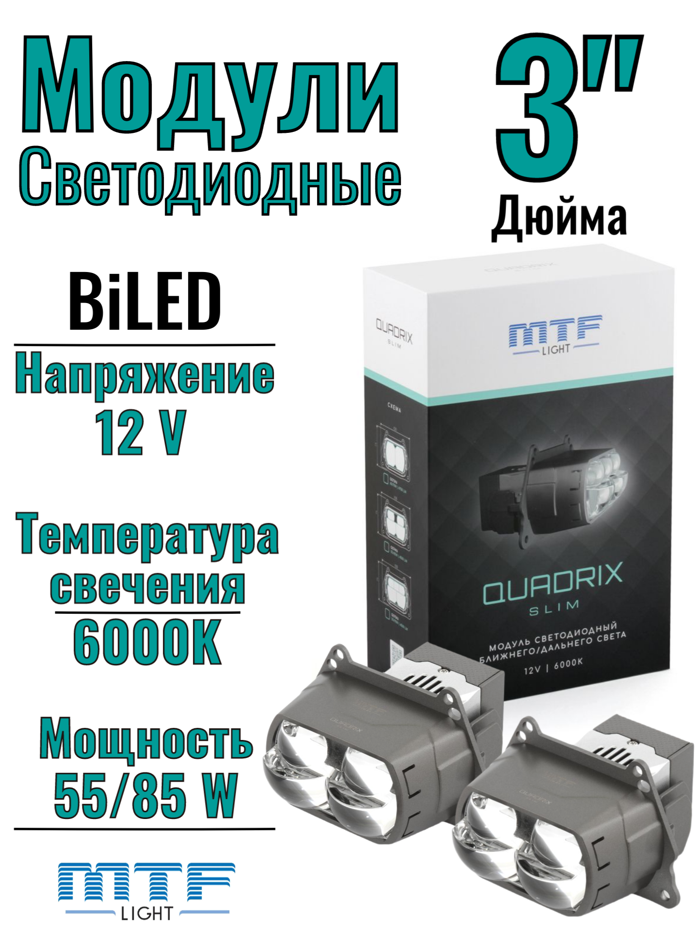 Светодиодные модули освещения QS74K6 QUADRIX, 4 линзы, 2 режима, 6000 К