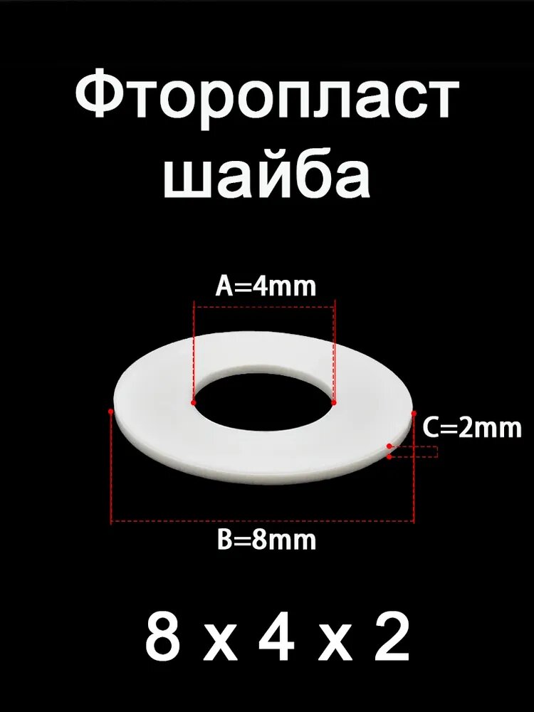 Фторопластовая шайба 8*4*2 (50 шт)