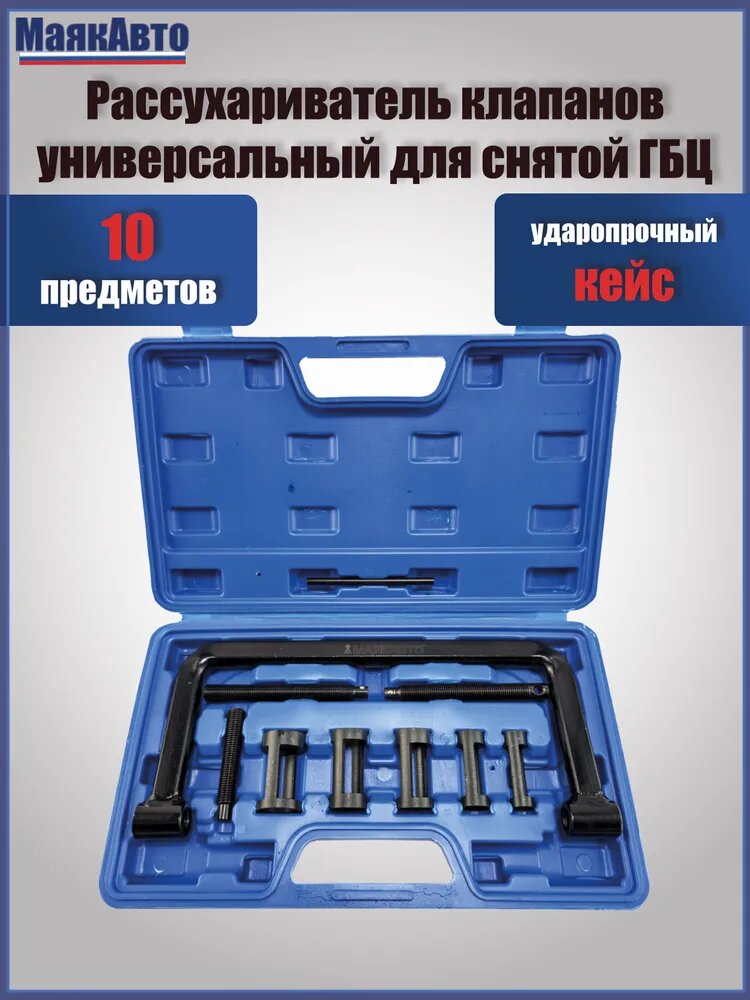 Рассухариватель клапанов универсальный струбцинный 16-30мм. МаякАвто 4022