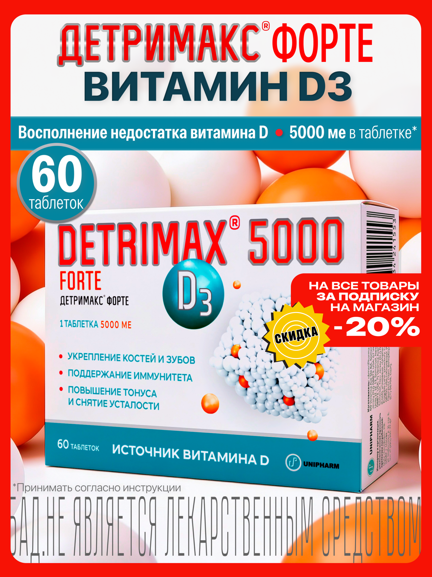 Детримакс Форте витамин Д3 5000 МЕидля здоровья и иммунитета, БАД, 60 таблеток