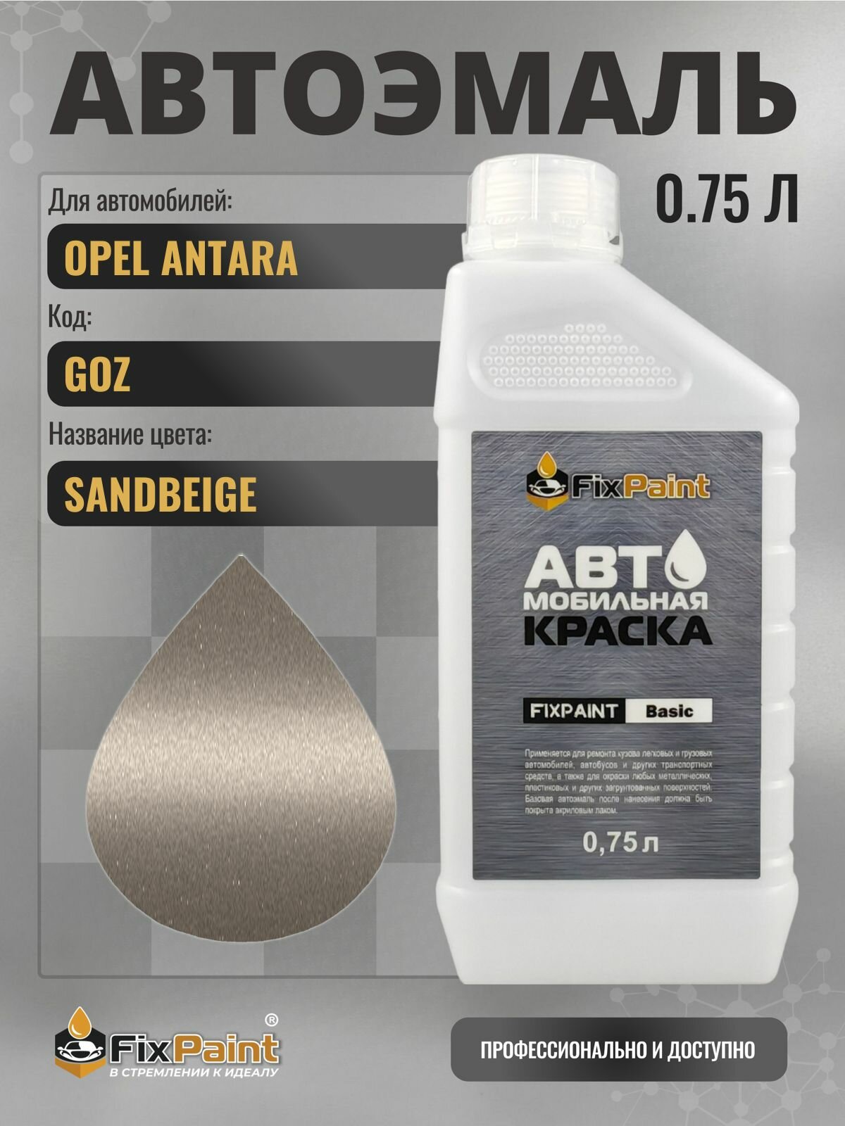 Краска для OPEL ANTARA, код GOZ, SANDBEIGE, автомобильная эмаль базовая под лак FixPaint Basic в канистре, 0,75 л