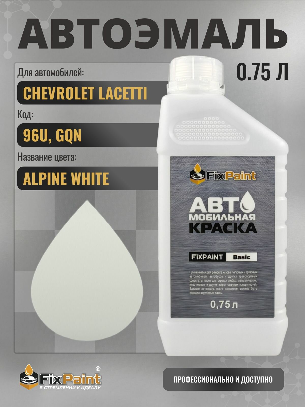 Краска для CHEVROLET LACETTI, код 96U, GQN, ALPINE WHITE, автомобильная эмаль базовая под лак FixPaint Basic в канистре, 0,75 л